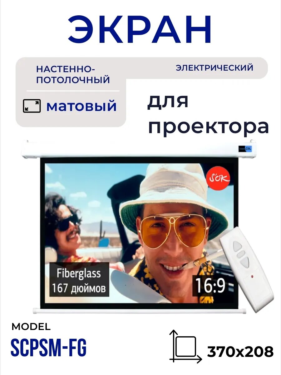 Экран для проектора S'OK SCPSM-370x208FG Pro 167 настенно-потолочный, моторизованный, Fiberglass, белый