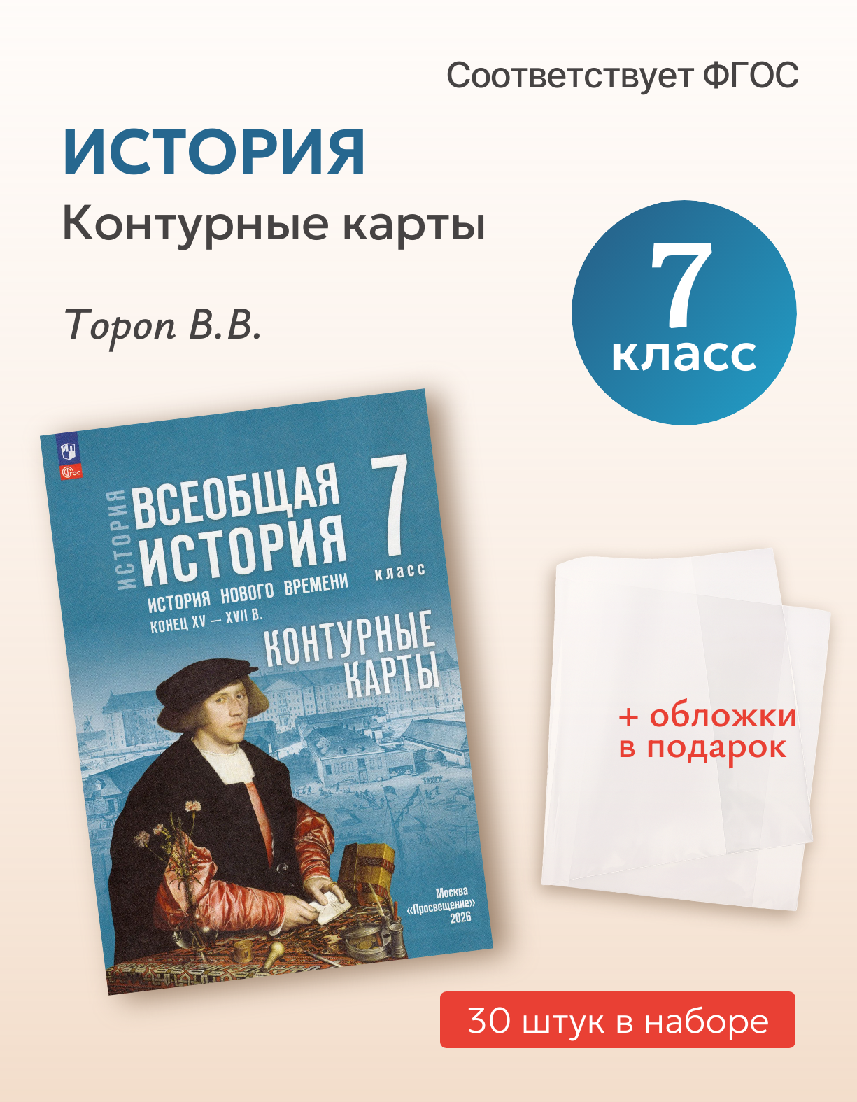 История 7 класс. Контурные карты. Набор 30 штук +30 обложек