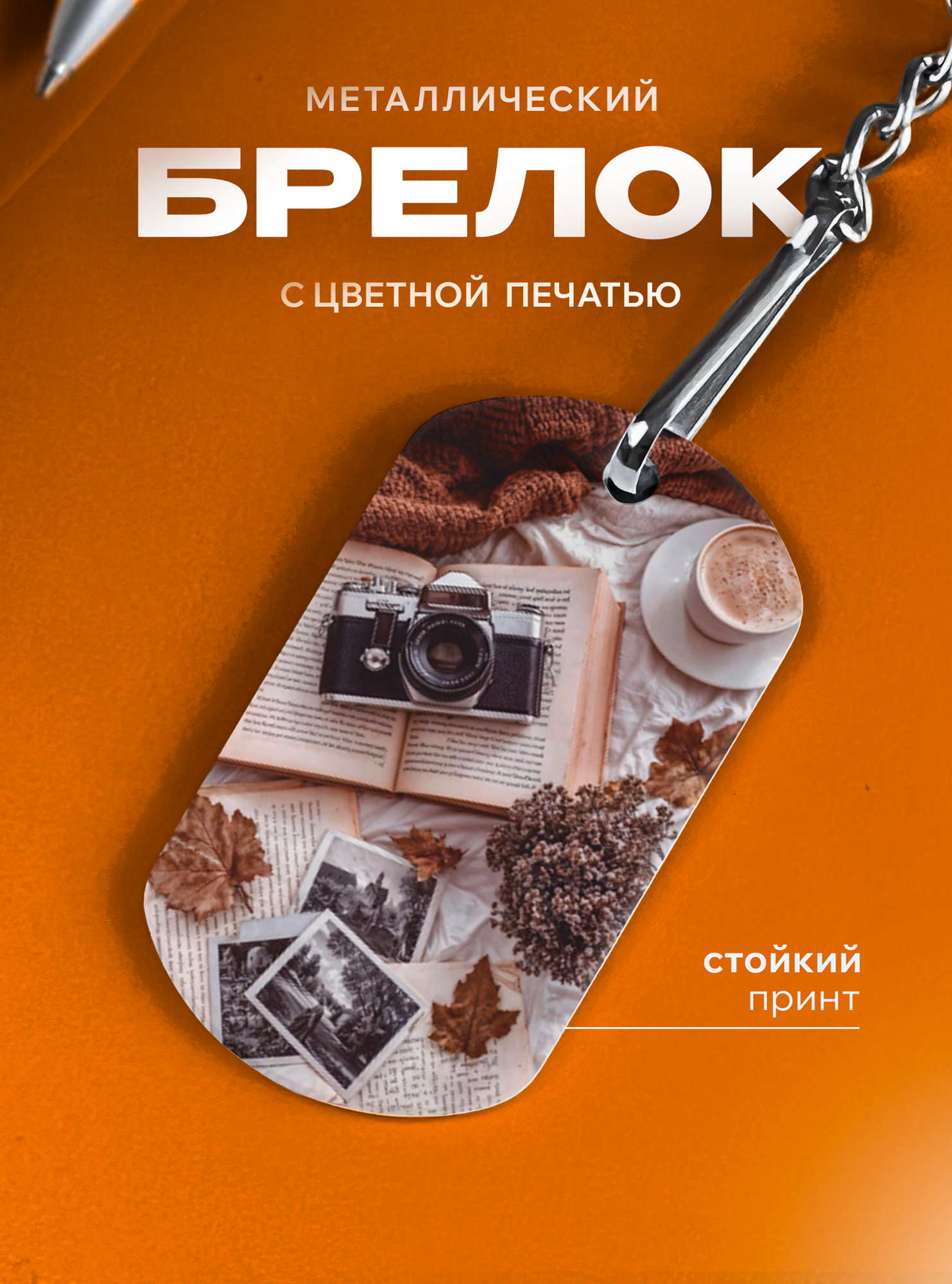 Брелок