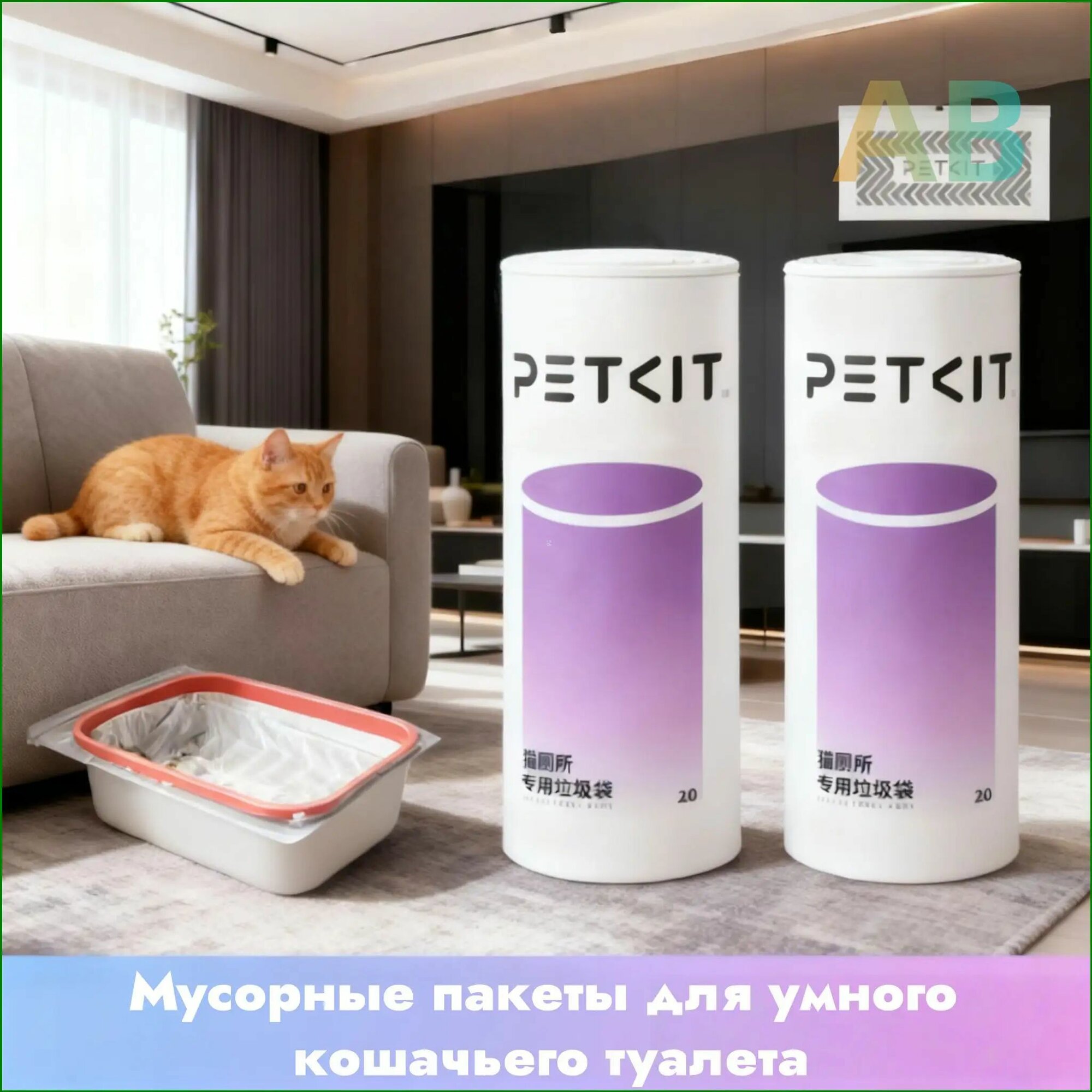 Комплект сменных мешков для умного автоматического туалета для кошек, 2 рулона