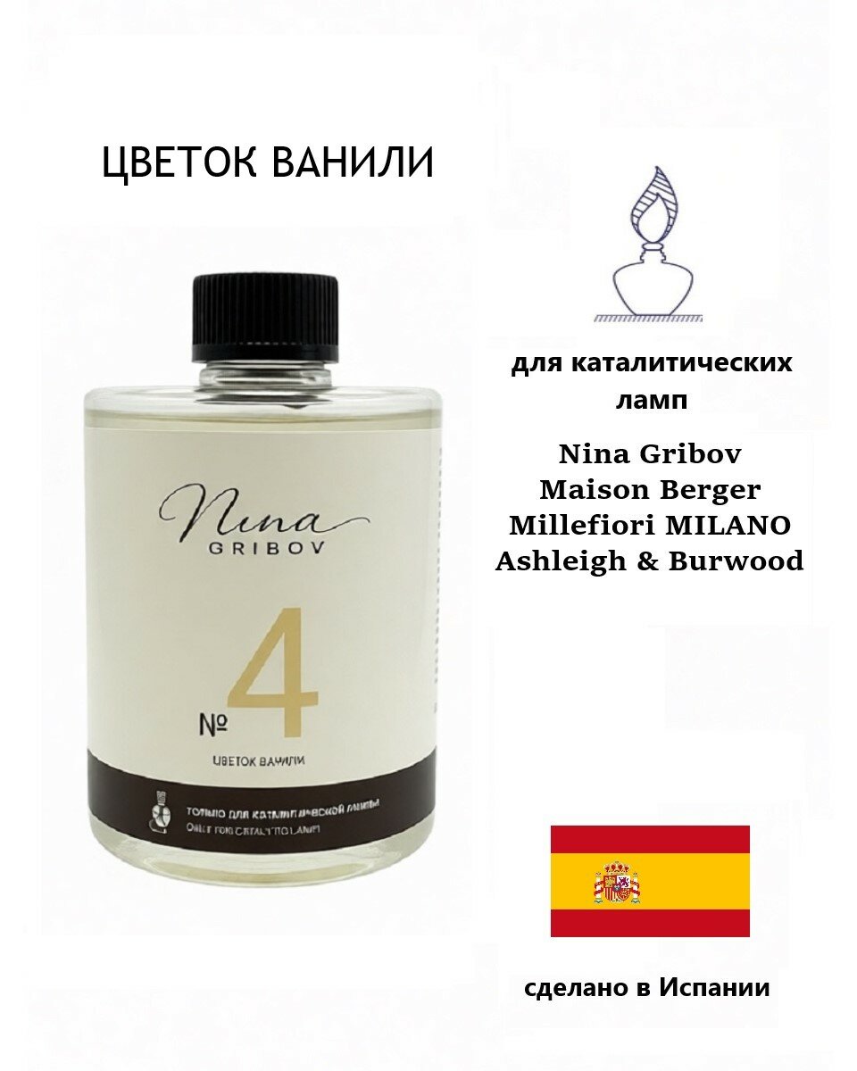 Аромат для каталитических ламп (рефилл) Nina Gribov, Maison Berger, Millefiori Milan "Ваниль/Flor de Vainilla №4" 500 мл