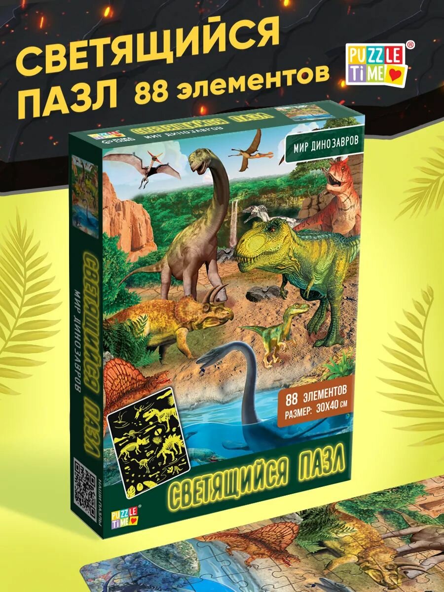 Светящиеся детские пазлы, "Мир динозавров", Puzzle Time, 88 элементов, детские пазлы светящиеся пазлы пазлы для детей мир динозавров puzzle time