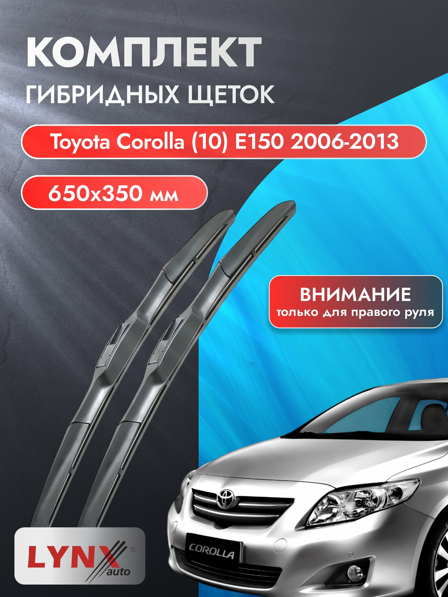 Дворники гибридные на Toyota Corolla (10) E150 2006-2013, Комплект щёток 650x350мм (RХ650+RХ350). Тойота Королла