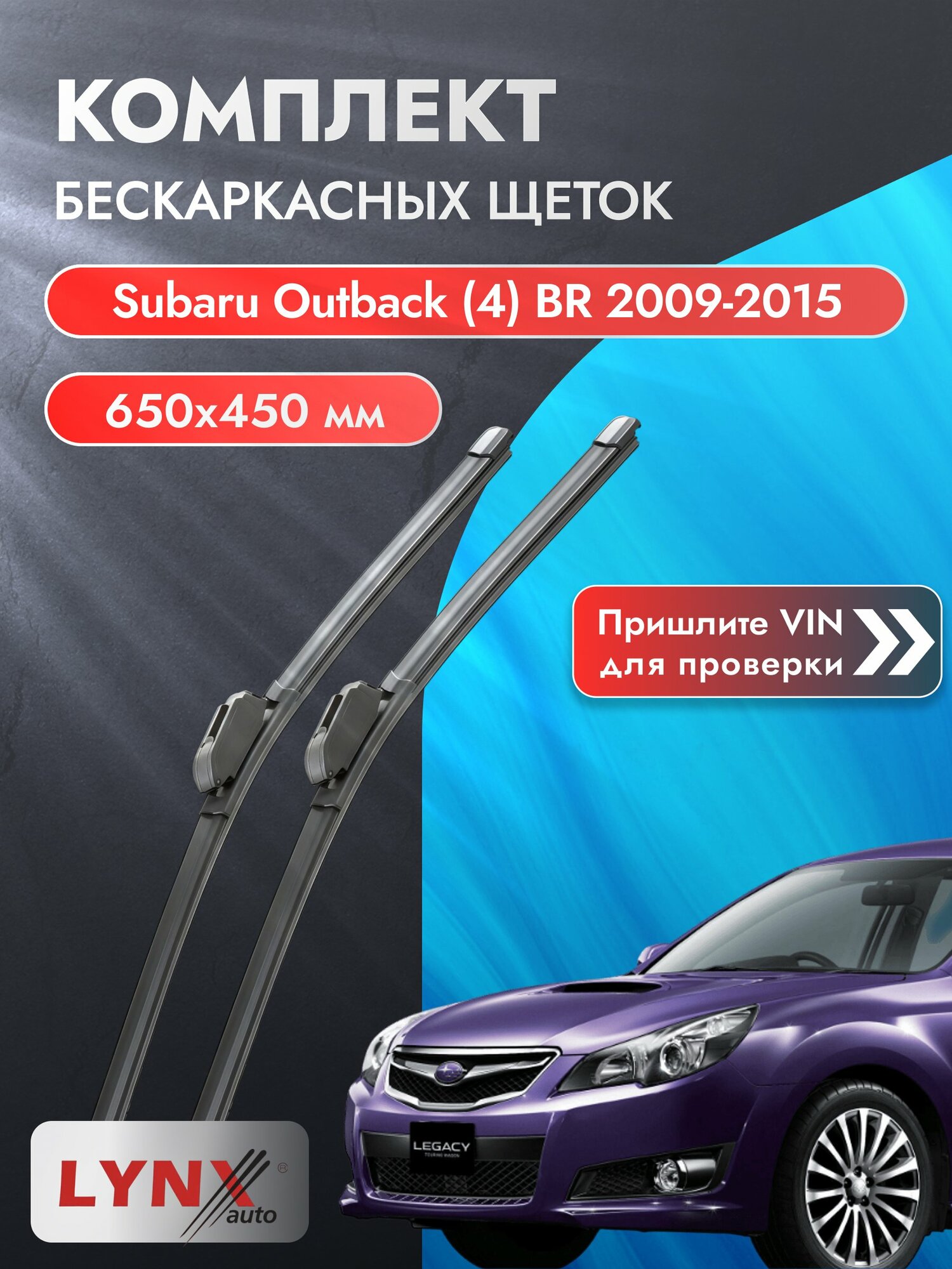Дворники бескаркасные на Subaru Outback (4) BR 2009-2015, Комплект щёток 650x450мм (ХF650+ХF450). Субару Аутбек