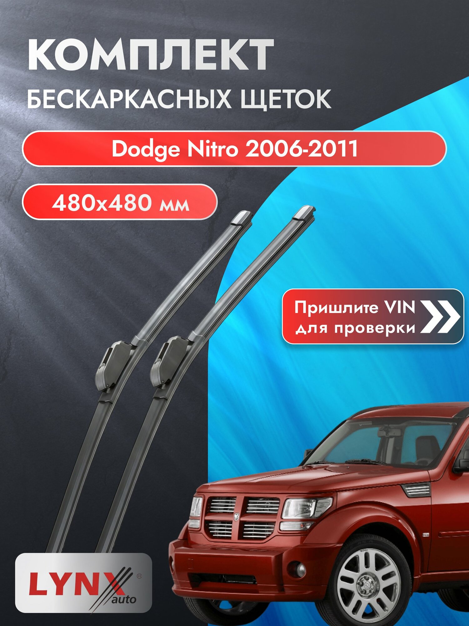 Дворники автомобильные бескаркасные на Dodge Nitro 2006-2011, Комплект щёток 480x480мм (ХF480+ХF480). Додж Нитро