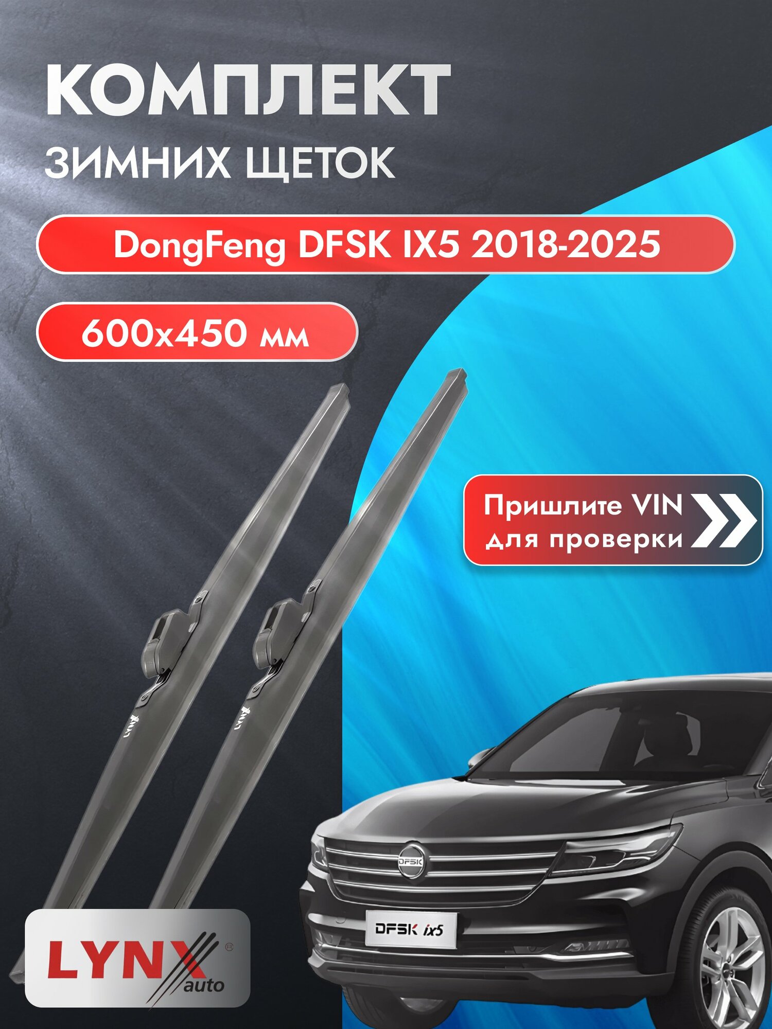 Дворники зимние на DongFeng DFSK iX5 2018-2025, Комплект щёток 600x450мм (LW600+LW450). Донг Фенг дфск Фенгон их5