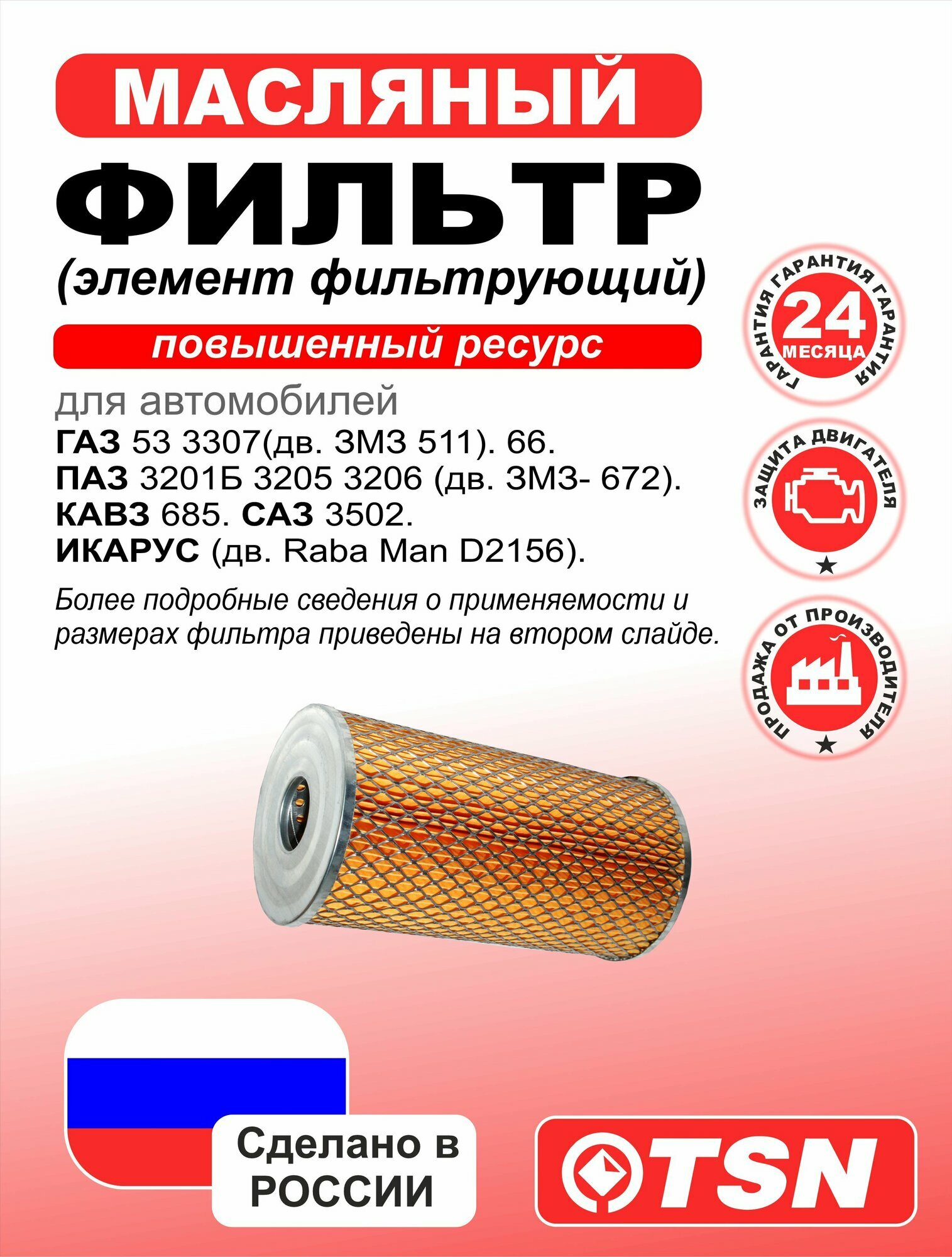Фильтр масляный (элемент фильтрующий) для Газ 53 3307. 66. Паз 3201Б 3205 3206. Кавз 685. Саз 3502. Икарус. 33071017140; 3307-1017140; 53101204010.