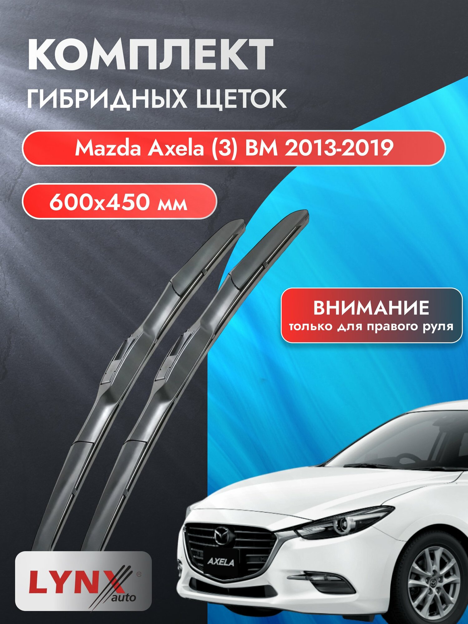 Дворники гибридные на Mazda Axela (3) BM 2013-2019, Комплект щёток 600x450мм (RХ600+RХ450). Мазда Аксела