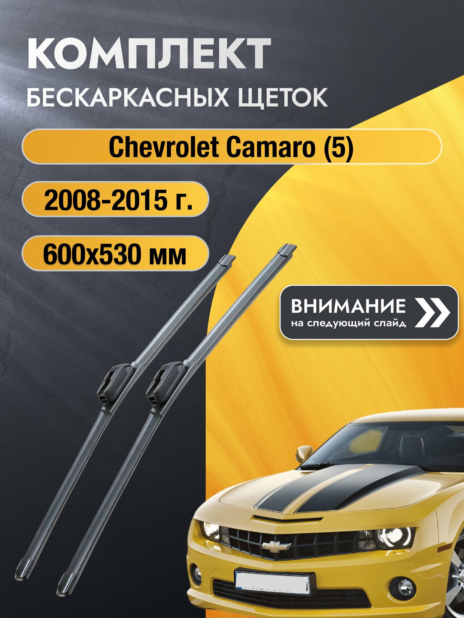 Дворники бескаркасные на Chevrolet Camaro (5) 2008-2015, Комплект щёток 600x530мм (SW2024+SW2021). Шевроле Камаро