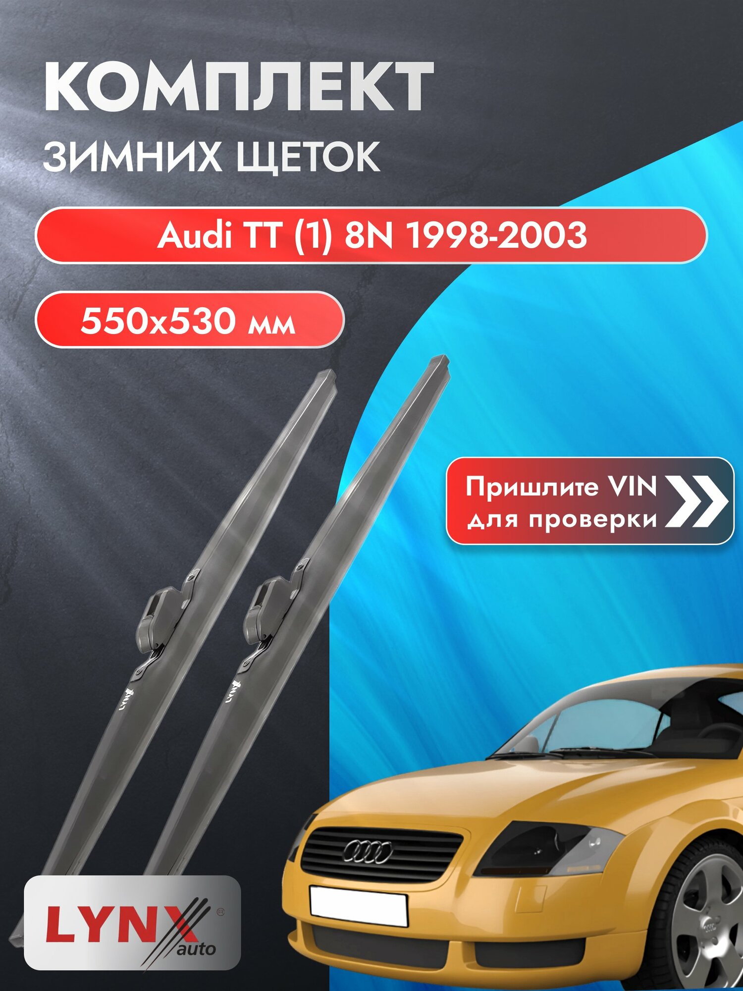 Дворники автомобильные зимние на Audi TT (1) 8N 1998-2003, Комплект щёток 550x530мм (LW550+LW530). Ауди ТТ