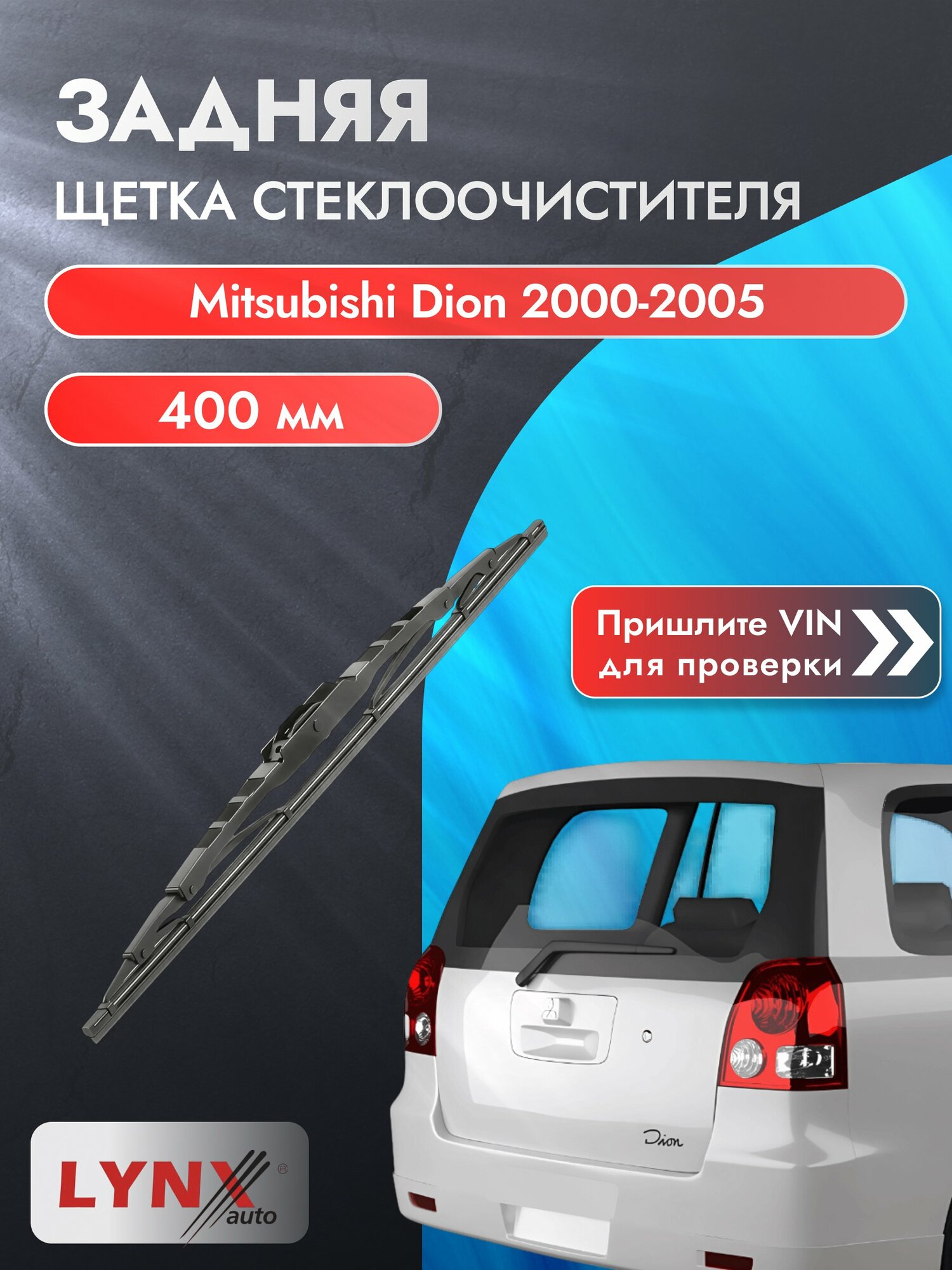 Задний автомобильный дворник на Mitsubishi Dion 2000-2005, щётка стеклоочистителя 400мм (400L). Мицубиси Дион
