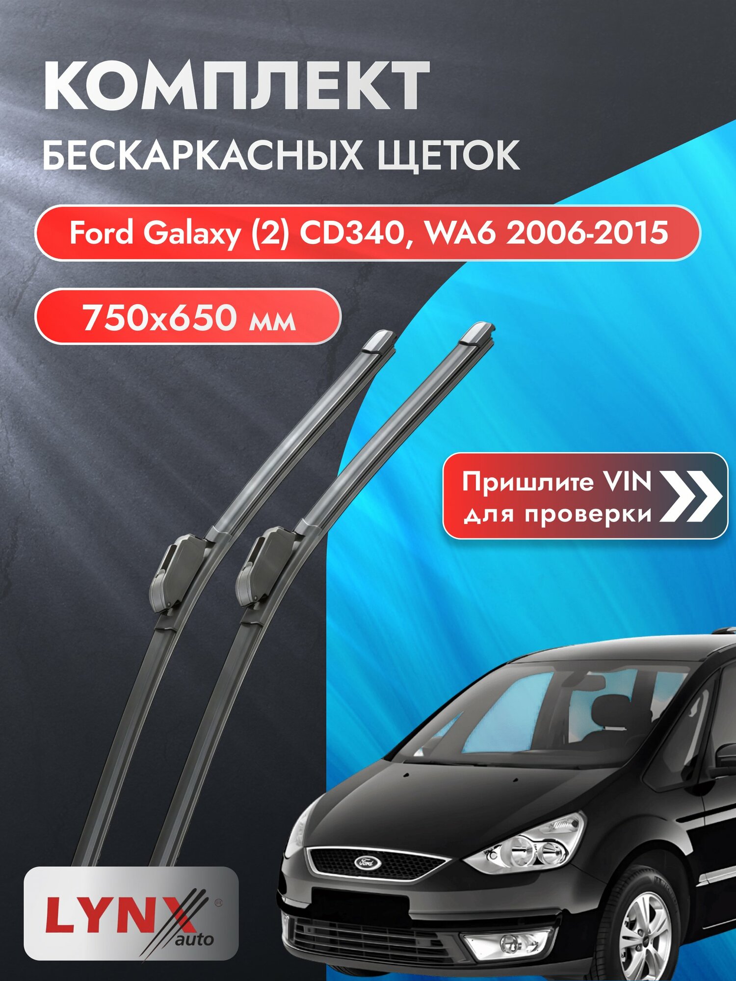 Дворники бескаркасные на Ford Galaxy (2) CD340, WA6 2006-2015, Комплект щёток 750x650мм (ХF750+ХF650). Форд Гэлакси
