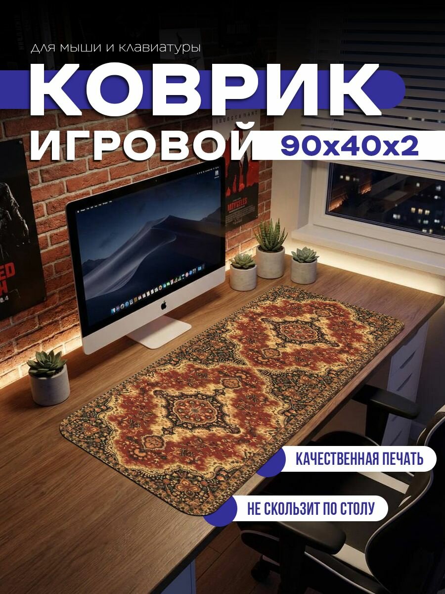 Большой коврик для мыши "Ковер из СССР 2.0" 90х40 см/ Детский игровой антискользящий противоскользящий резиновый/ Для клавиатуры и ноутбука компьютерного о