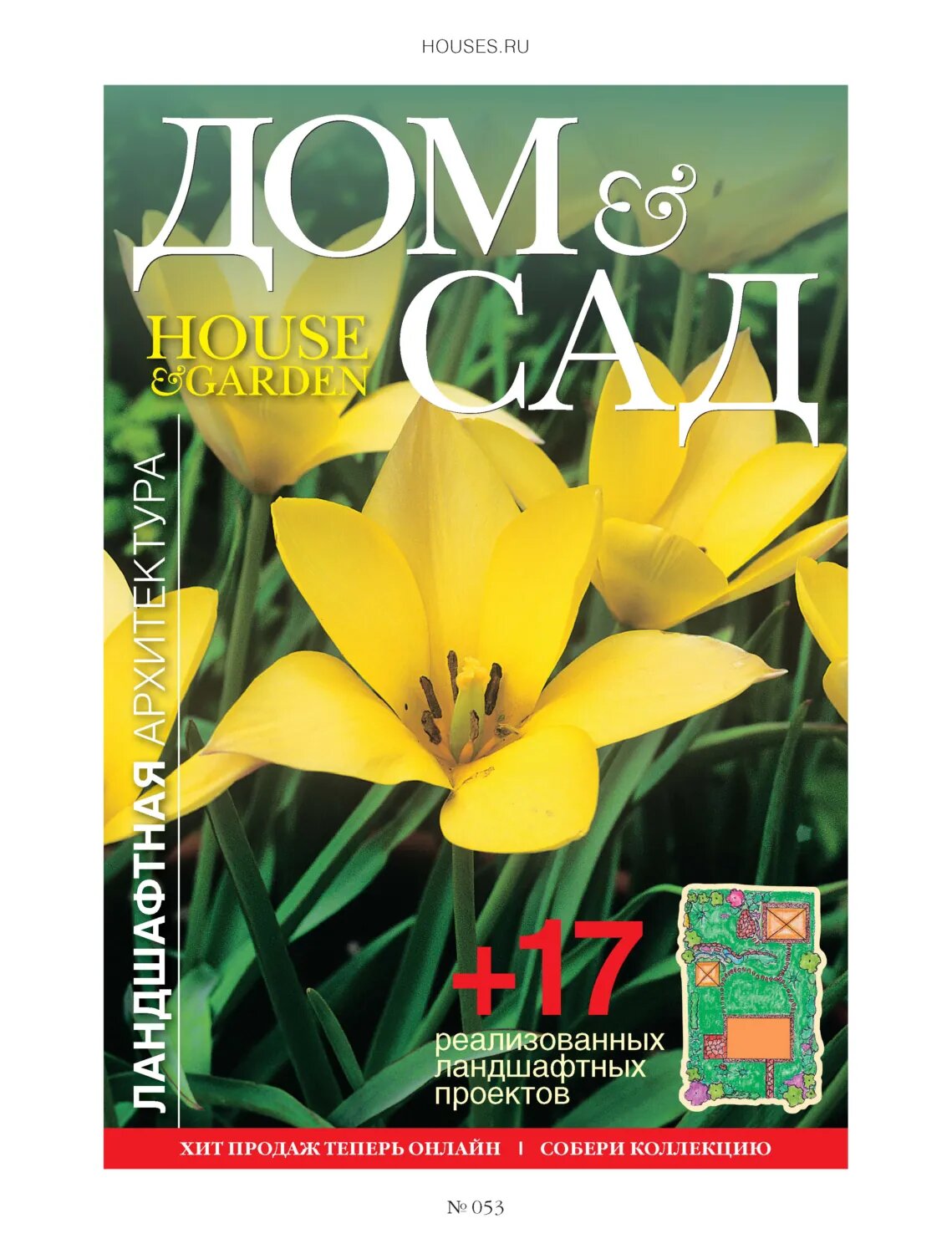 Дом и сад №2 (53) / 2010 [Цифровая книга]