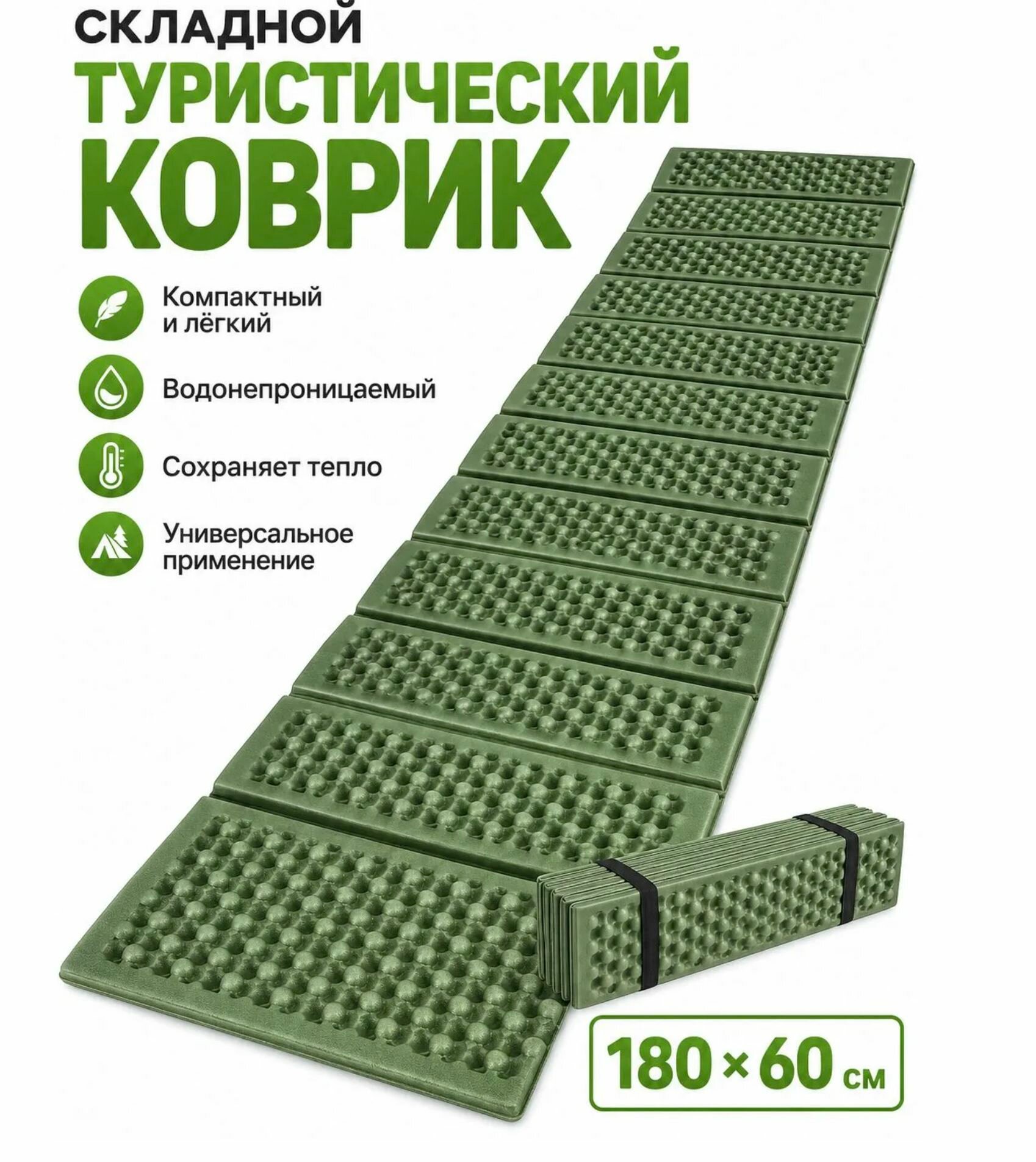 Туристический коврик, складной / гармошка / для походов / пикника / 180х60х2 см.