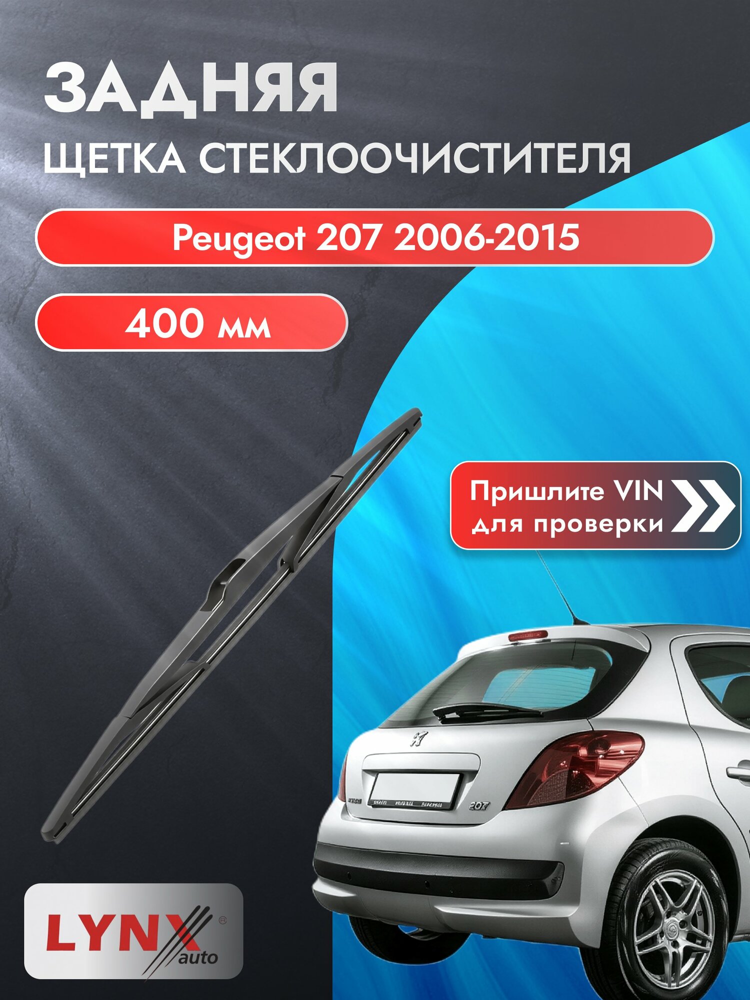 Задний автомобильный дворник на Peugeot 207 2006-2015, щётка стеклоочистителя 400мм (LR40А). Пежо 207
