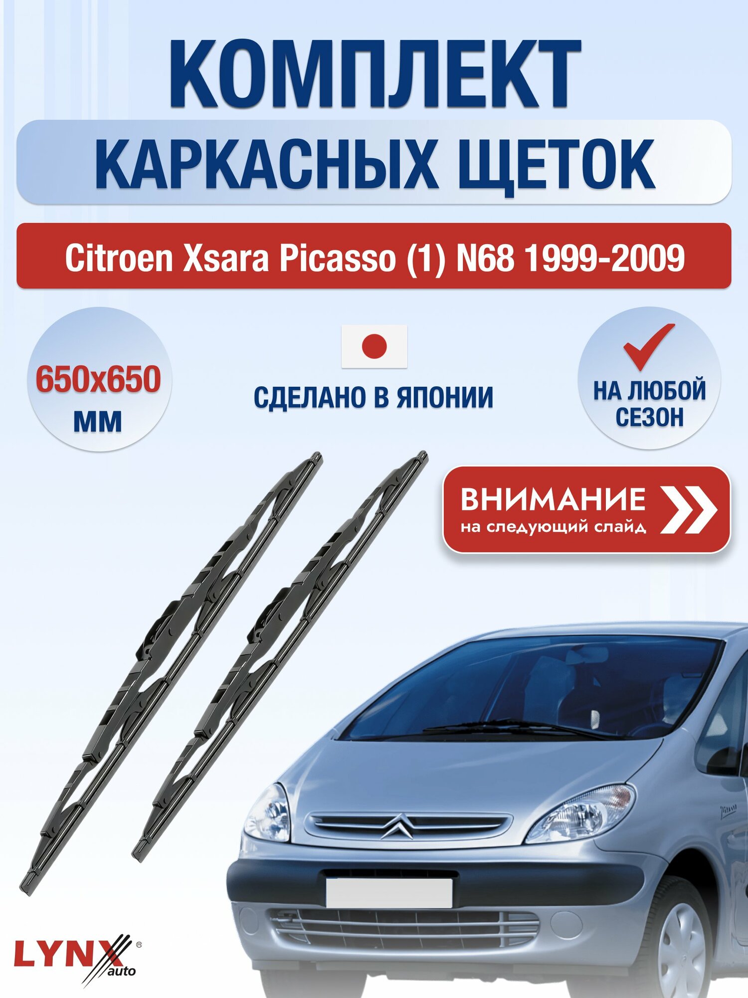 Дворники каркасные на Citroen Xsara Picasso (1) N68 1999-2009, Комплект 650x650мм (650L+650L). Ситроен Ксара Пикассо