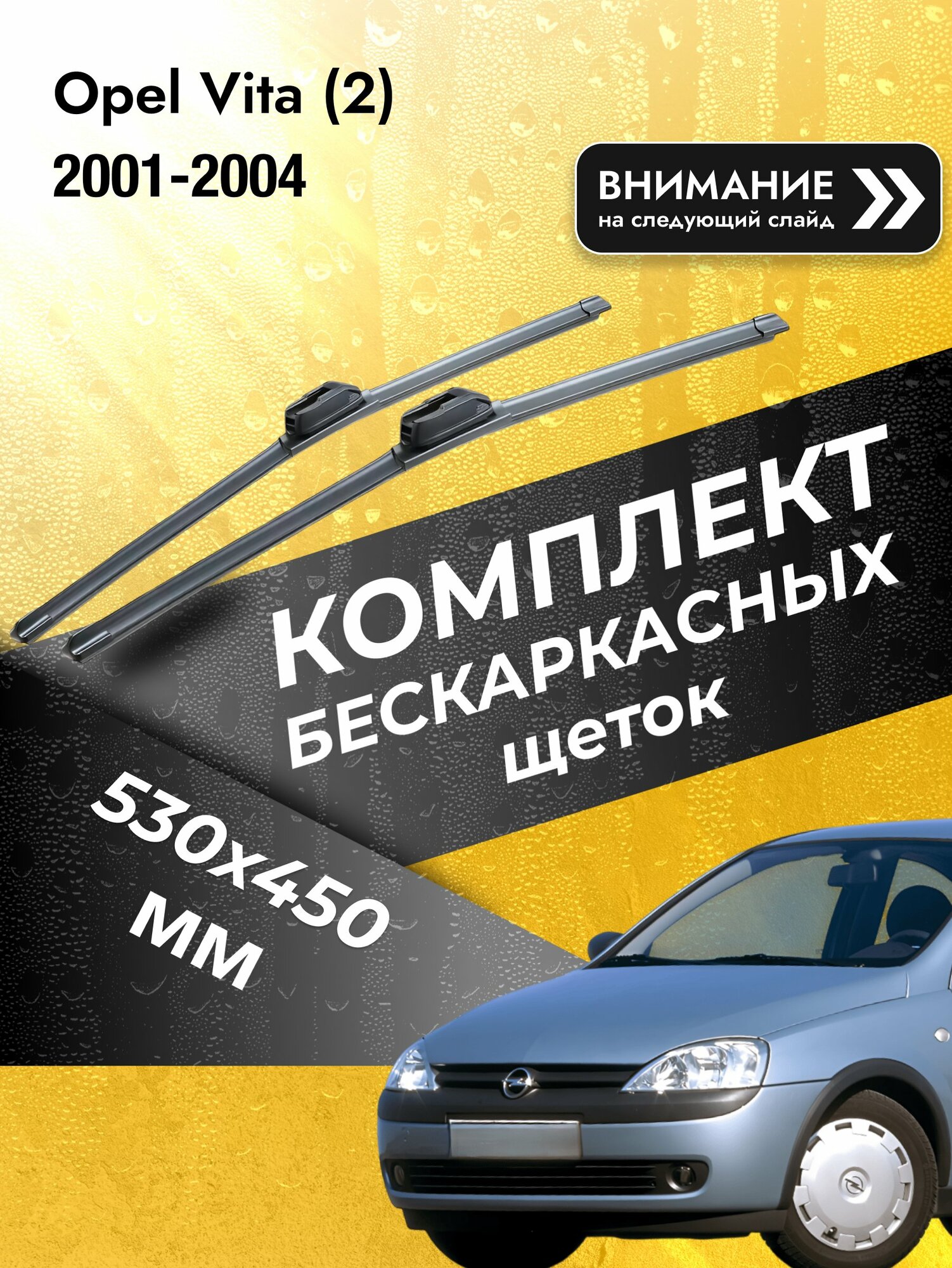 Дворники бескаркасные на Opel Vita (2) 2001-2004, Комплект щёток 530x450мм (SW2021+SW2018). Опель Вита