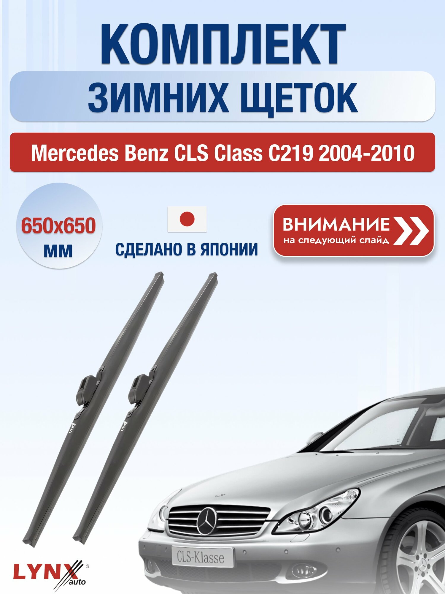 Дворники зимние на Mercedes Benz CLS class C219 2004-2010, Комплект 650x650мм (LW650+LW650). Мерседес ЦЛС класс