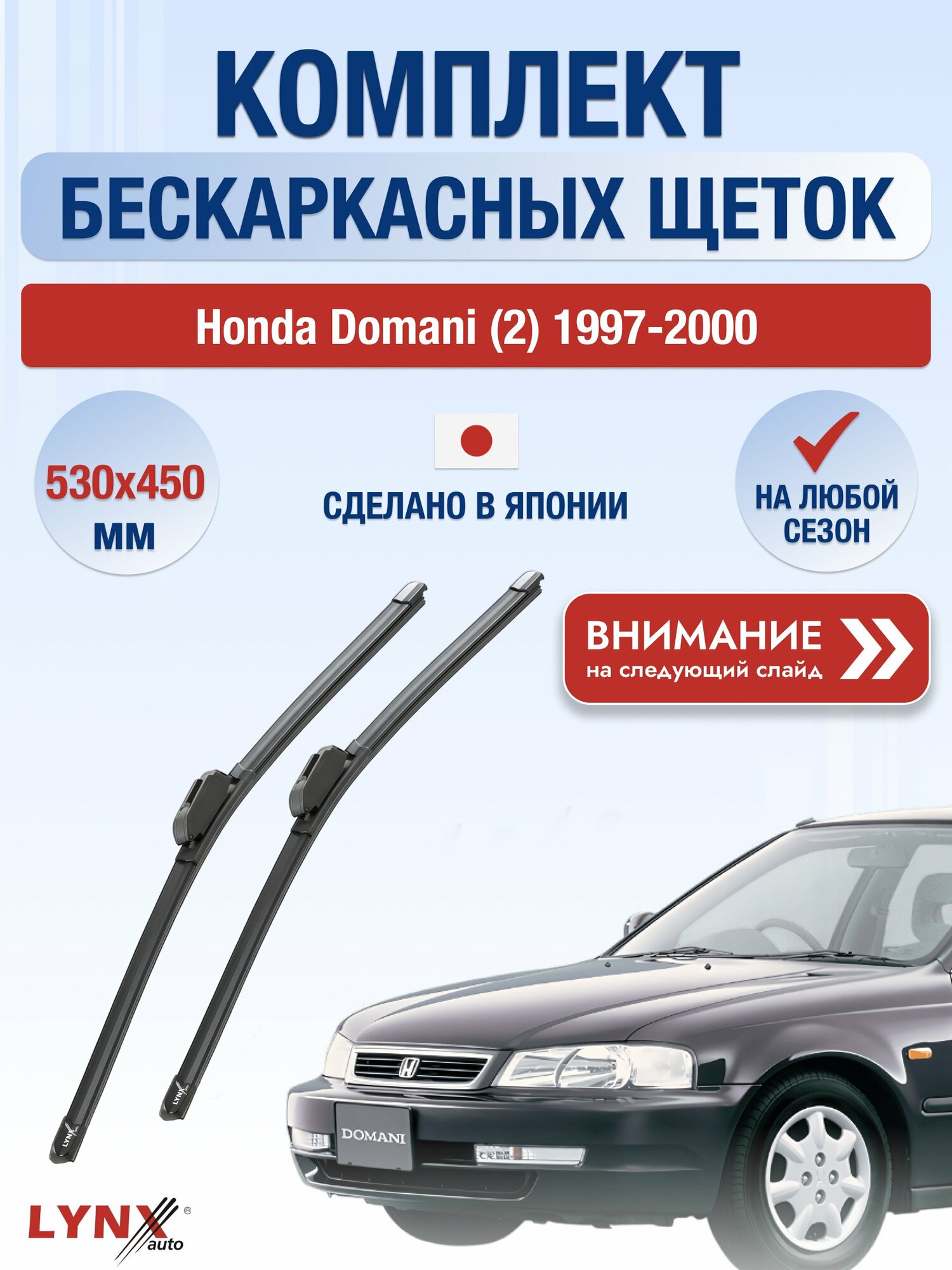 Дворники бескаркасные на Honda Domani (2) 1997-2000, Комплект щёток 530x450мм (ХF530+ХF450). Хонда Домани