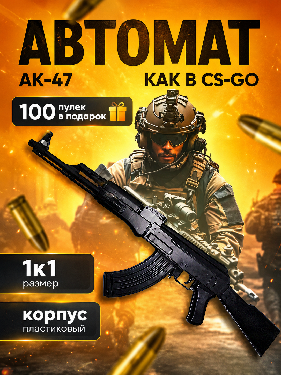 Игрушечное оружие автомат пневматический/ АК-47 Калашникова/ 100 пулек/ 50 м дальность стрельбы / 1 к 1 масштаб