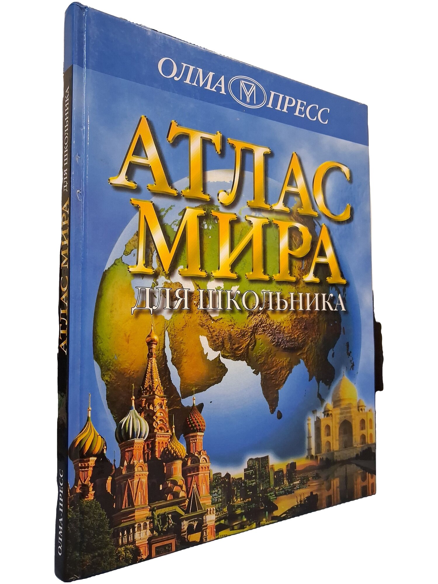 Атлас мира для школьника. Филип Стил. Олма-Пресс. 1998. Твердый переплет