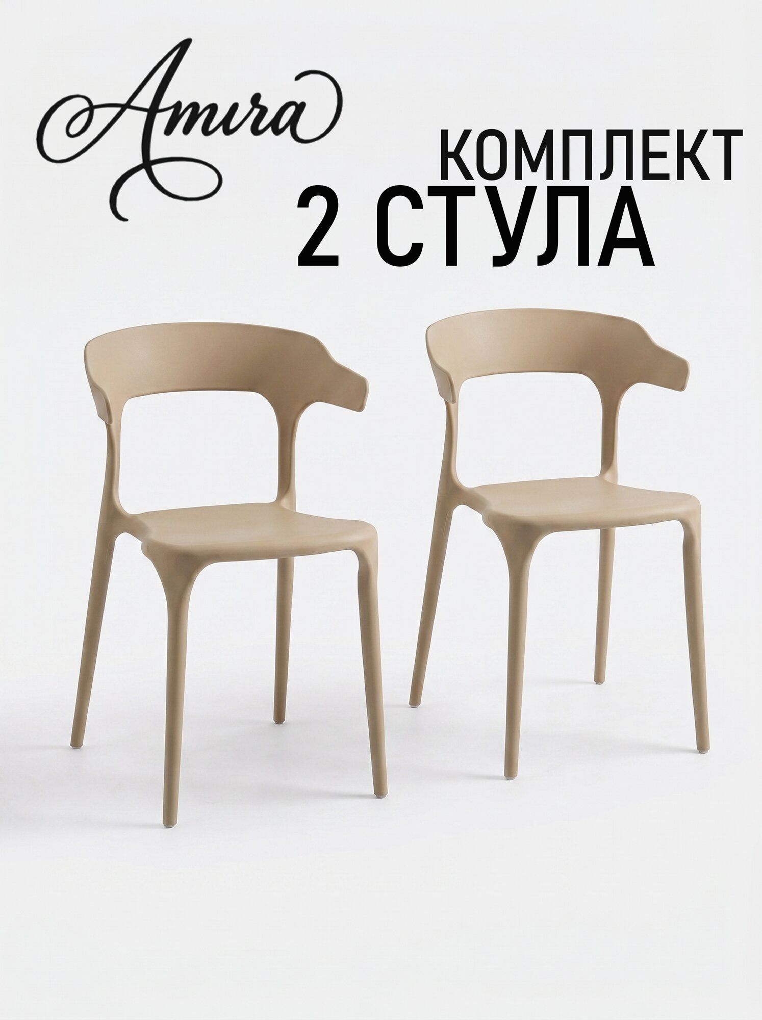 Стул Amira Fluid, ножки, элегантный, эргономичный, пластик, цвет бежевый