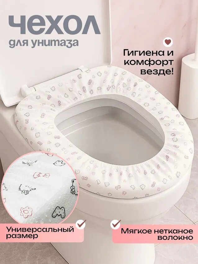 Чехол/накладка для унитаза гигиеническая одноразовая - для путешествий, в поезд, универсальная на ободок