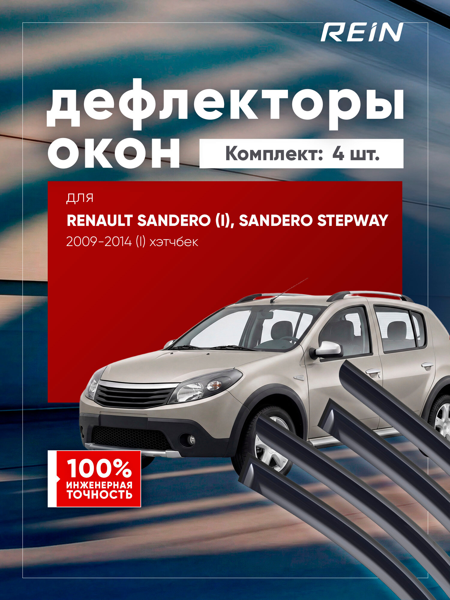 Дефлекторы окон для RENAULT SANDERO (I), SANDERO STEPWAY 2009-2014 (I) хэтчбек 5 дв. REIN 4 шт. / Рено Сандеро