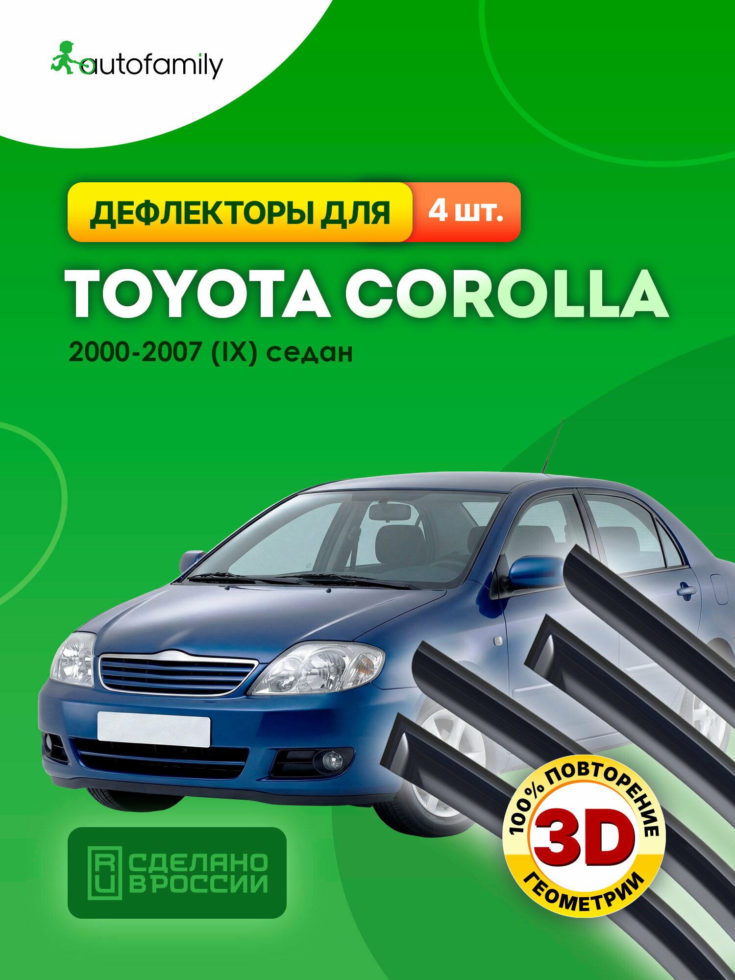 Дефлекторы окон для TOYOTA COROLLA 2000-2007 (IX) седан REIN 4 шт. / Тойота Королла