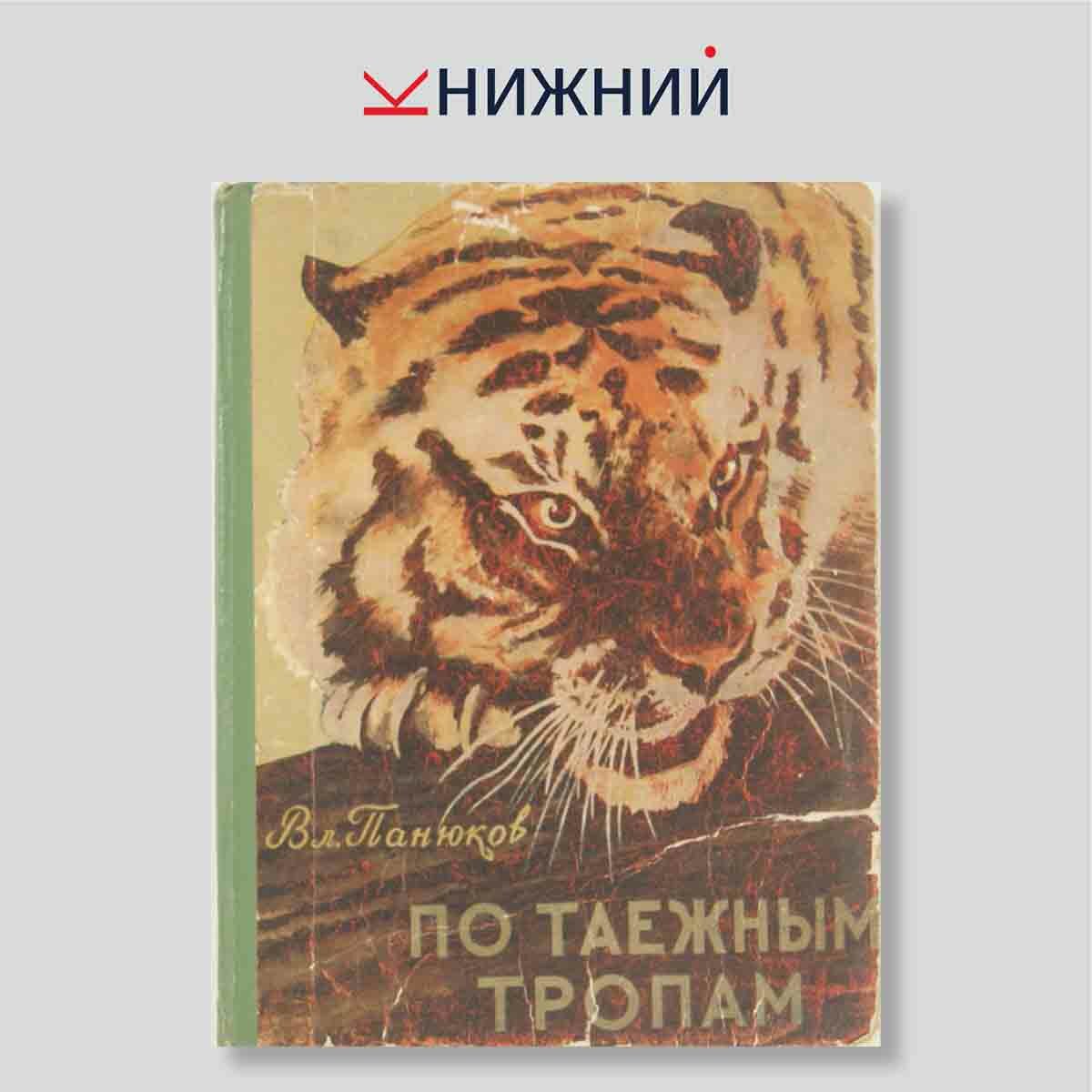 По таежным тропам. Рассказы