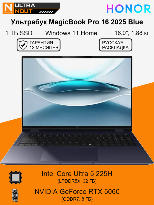 16.0" ноутбук Honor MagicBook Pro 16 2025 Blue [3072x1920] Ultra5 225H 32GB LPDDR5X 1TB SSD M.2 NVIDIA GeForce RTX 5060 Win11 Home 1.88кг
