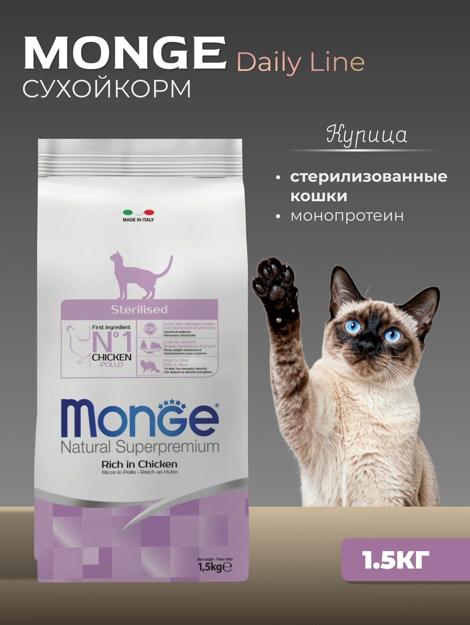 Monge Cat Daily Line Sterilised Сухой корм для стерилизованных кошек, из курицы 1,5 кг