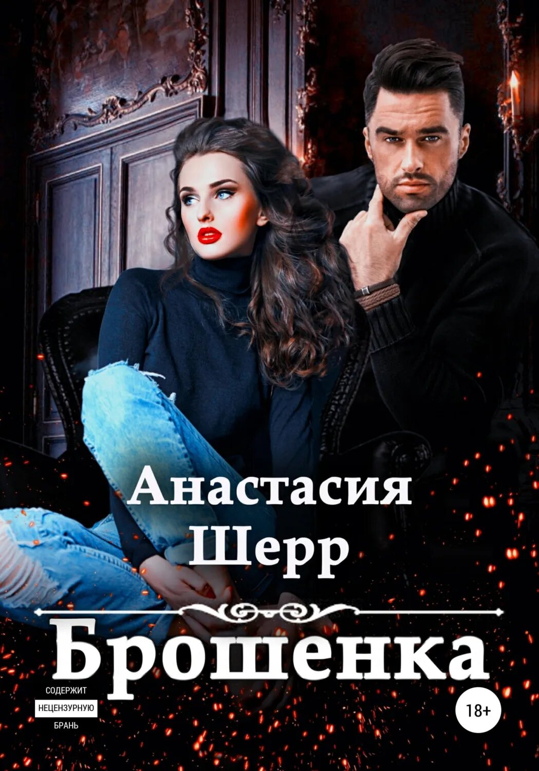 Брошенка [Цифровая книга]