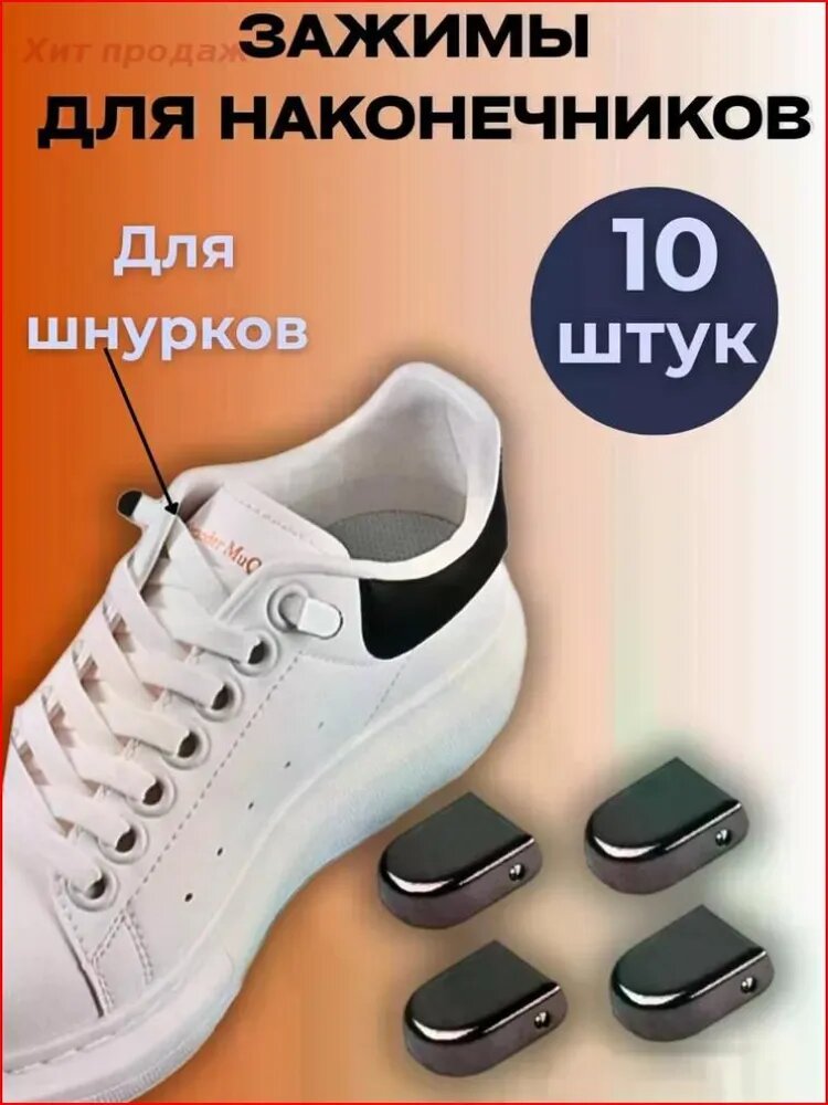 Фиксаторы для шнурков 10 шт