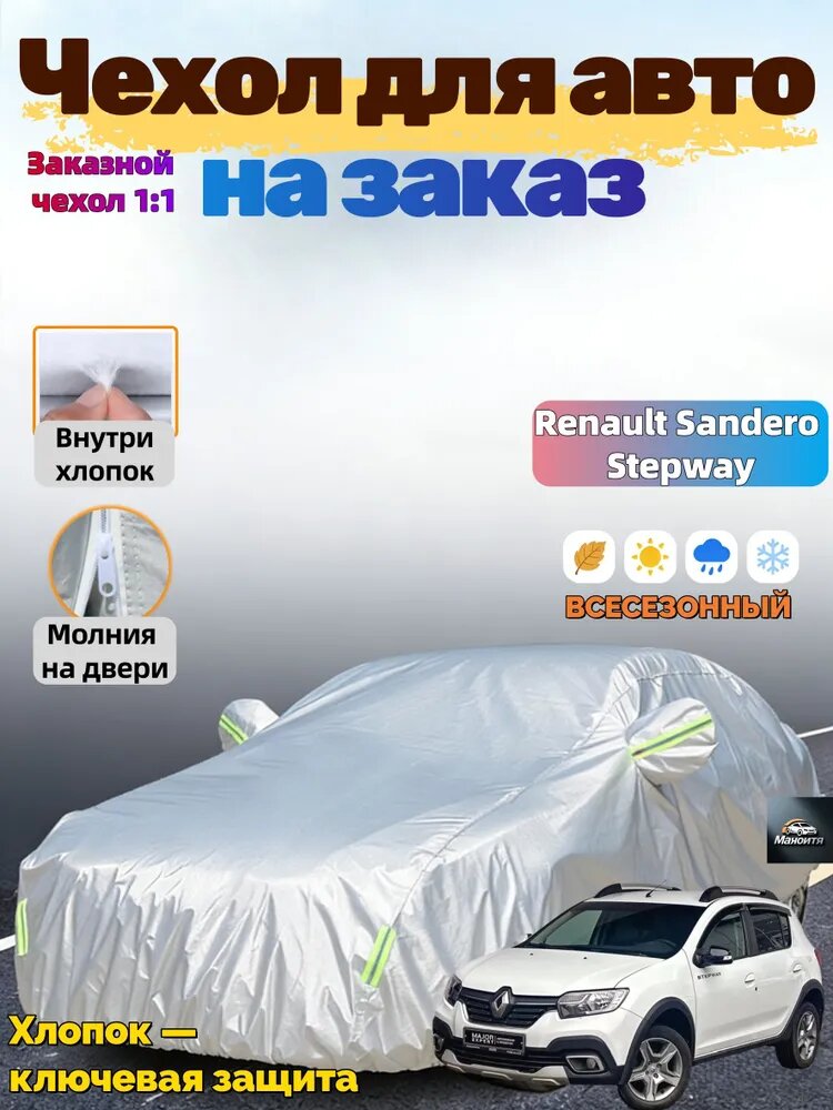 Всесезонный чехол для Renault Sandero Stepway (2015-2022) с молнией на двери, двухслойный Оксфорд 210D, серебристый