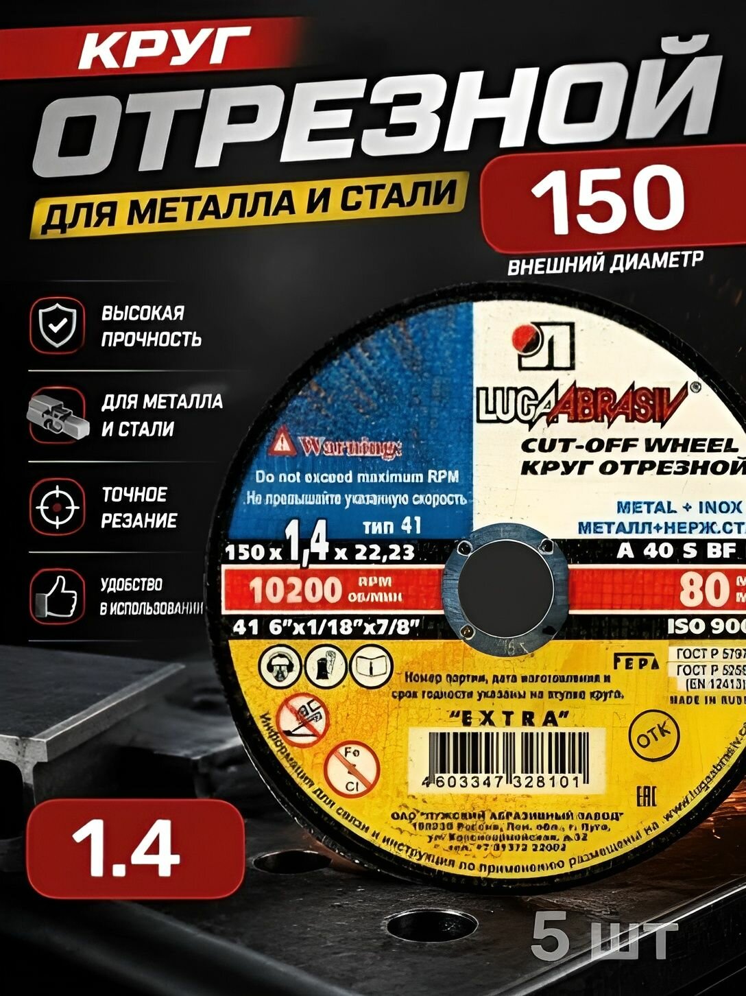LUGAABRASIV Круг отрезной по металлу и нержавеющей стали 150 x 1,4 x 22,23 (в упаковке 5 шт.)