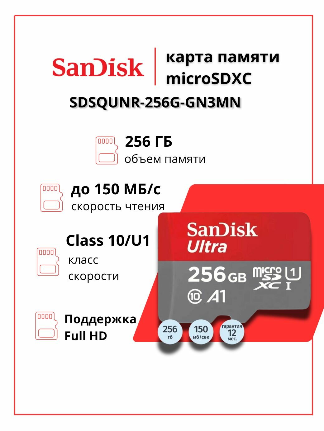 SanDisk Карта памяти Ultra 256 ГБ (SDSQUNR-256G-GN3MN) microSDXC Class 10/U1, чтение до 100 Мб/с, для смартфонов и планшетов, приставок, экшн-камер для записи в формате Full HD, для хранения информации домашних камер наблюдения)