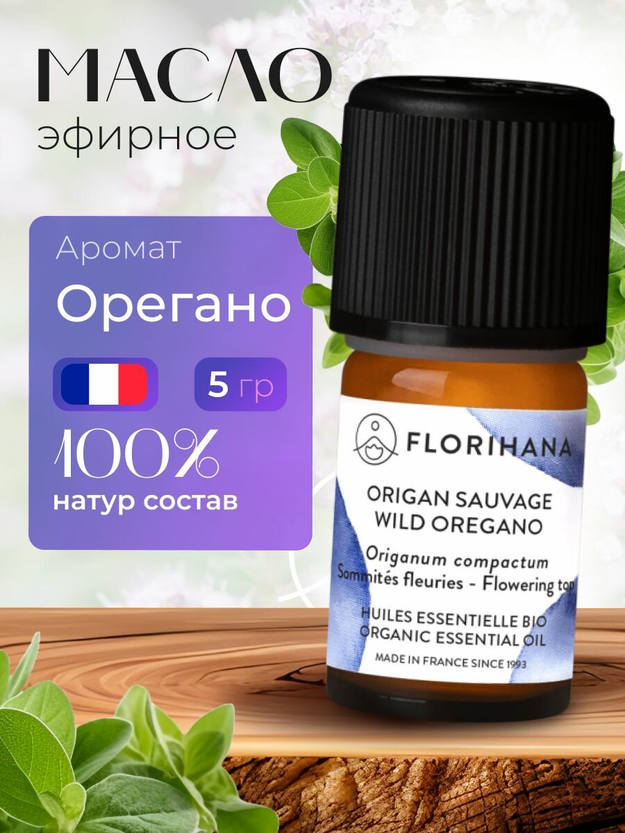 Florihana эфирное масло Орегано (Wild Oregano) - 5 гр