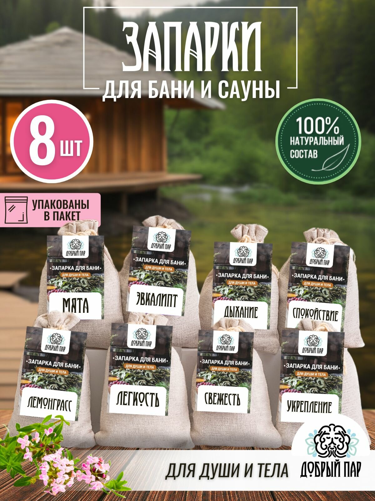 Набор запарок для бани и сауны №2 / 8 шт. / Запарка для бани из Алтайских трав