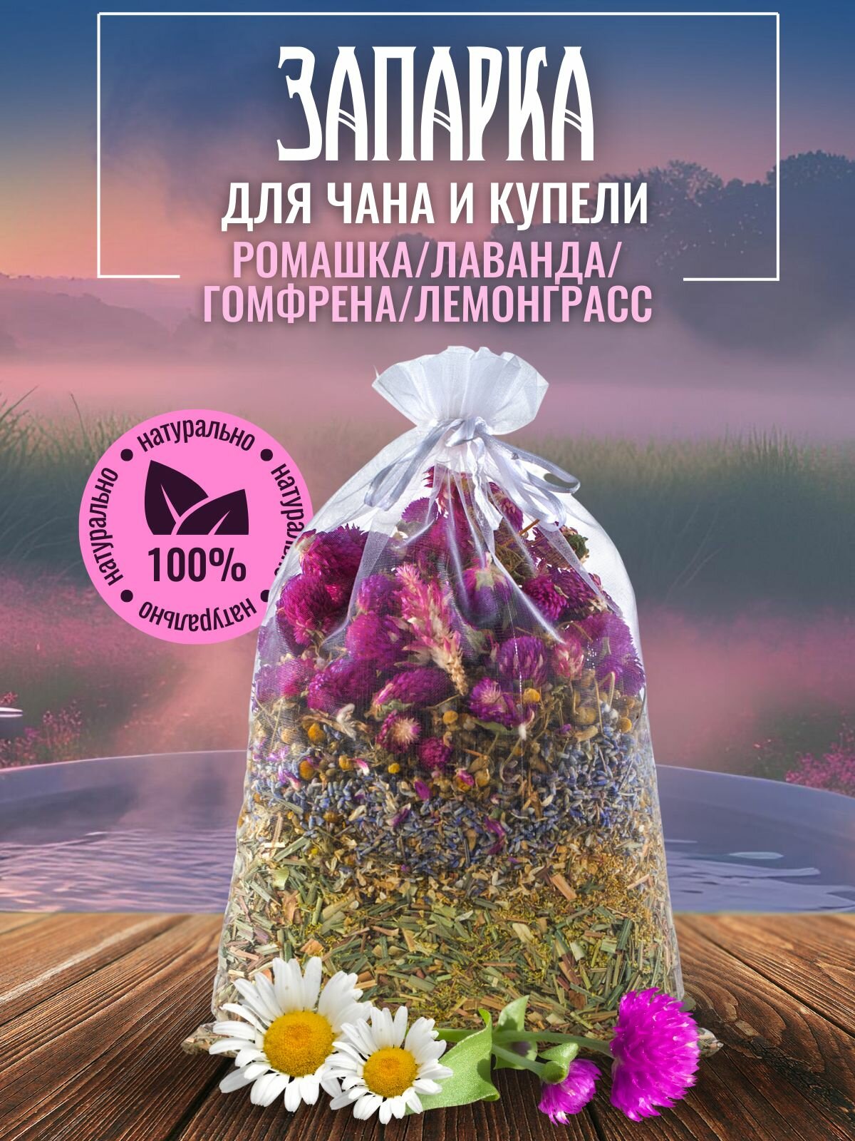 Запарка для чана и купели Ромашка/Лаванда/Гомфрена