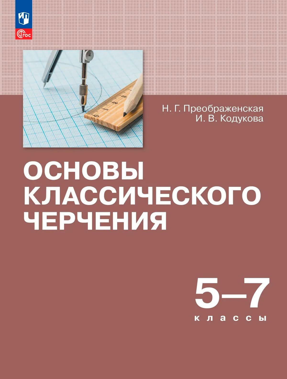 Основы классического черчения. 5-7 классы. Учебное пособие