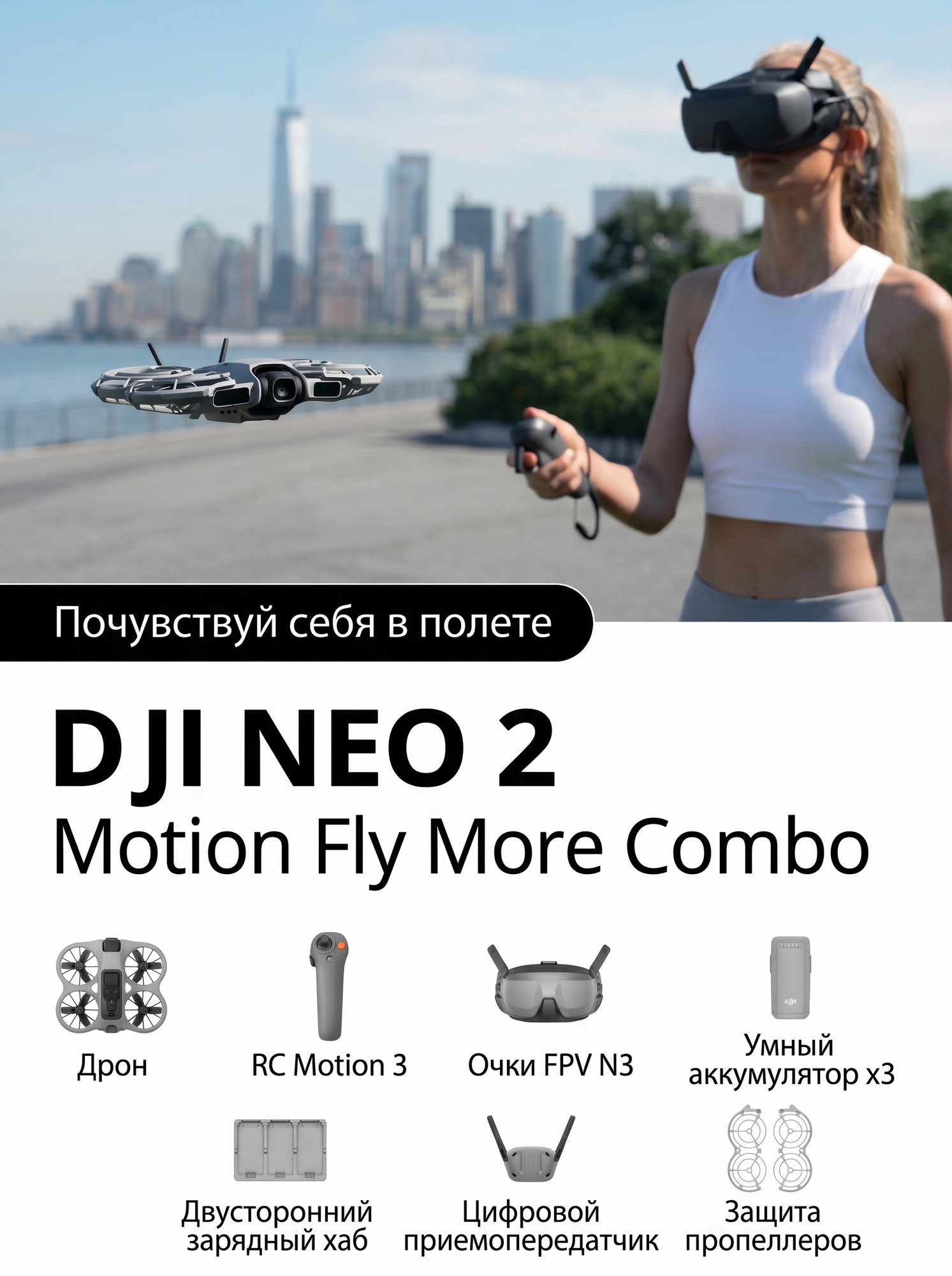 Дрон DJI Neo 2 Motion Fly More Combo с камерой 4K, FPV-шлемом DJI Goggles N3 и контроллером RC Motion 3, серый