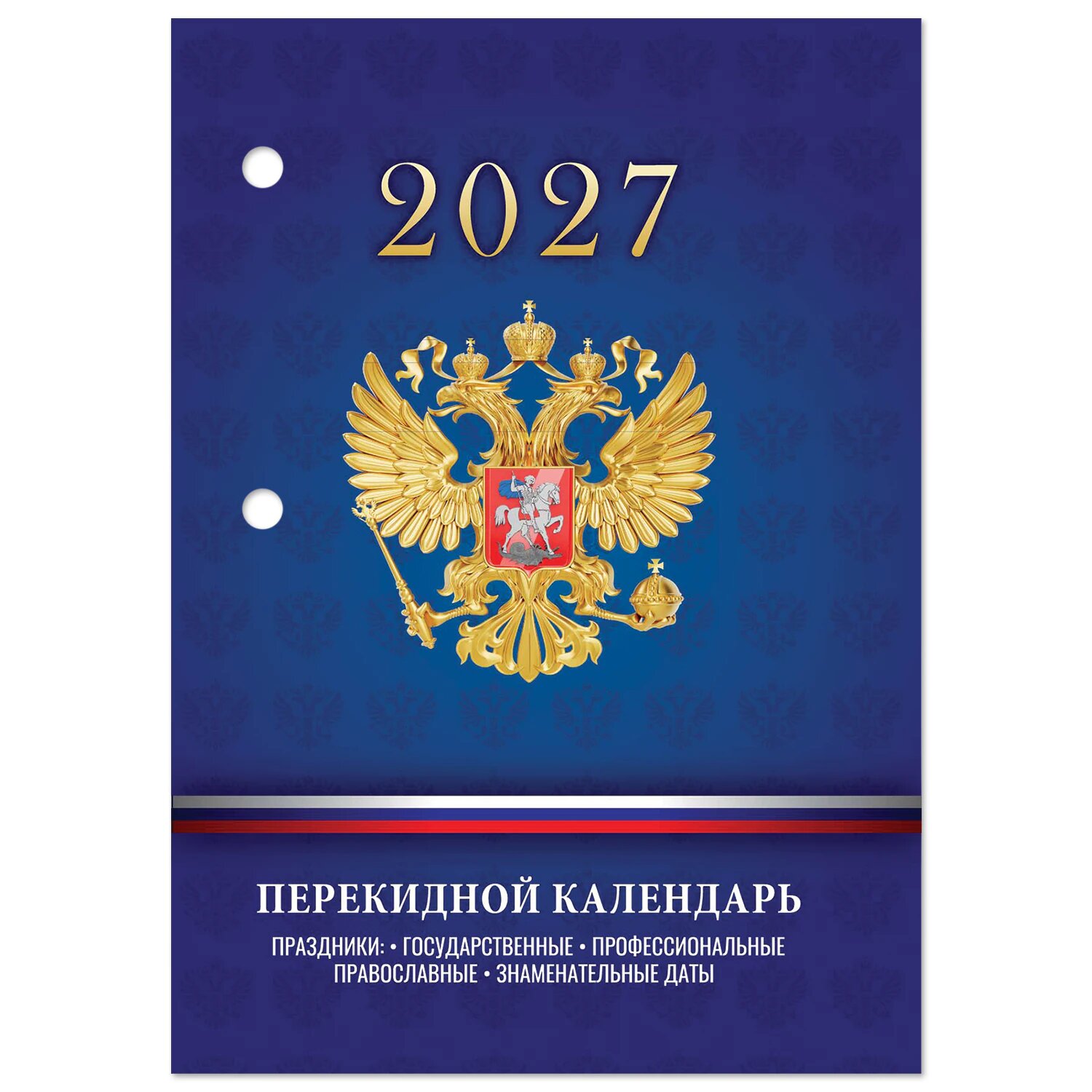 Календарь настольный перекидной на 2027 г, 160 л, блок офсет, 4 краски, STAFF, "символика РФ", 118501