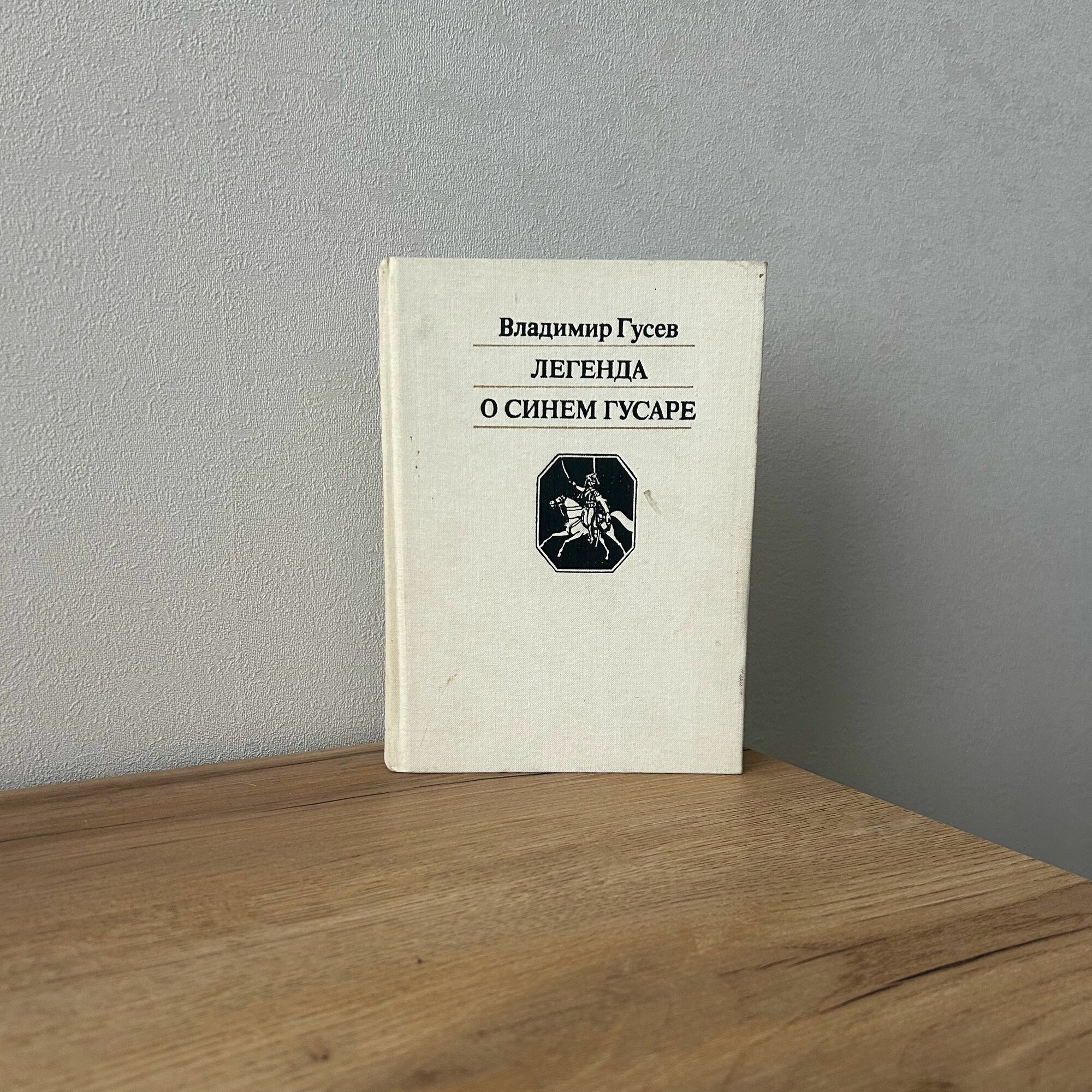 Гусев Владимир Иванович / Легенда о синем гусаре, 1988