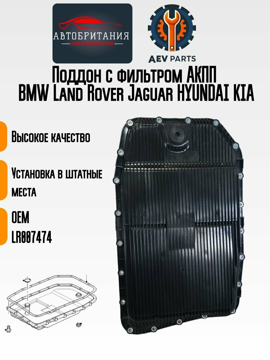 Поддон с фильтром АКПП BMW Land Rover Jaguar HYUNDAI KIA пластик