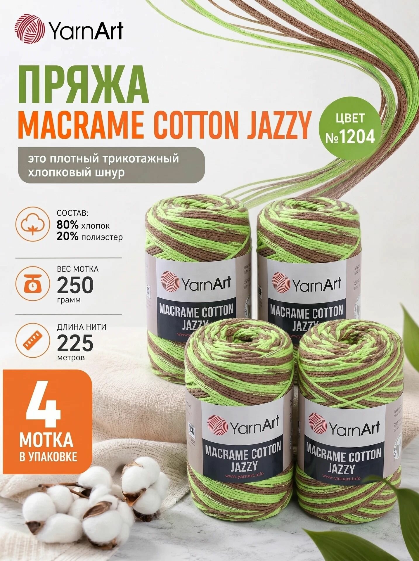Пряжа для вязания хлопковый шнур Macrame Cotton Jazzy YarnArt, цв.1204, 4 мотка