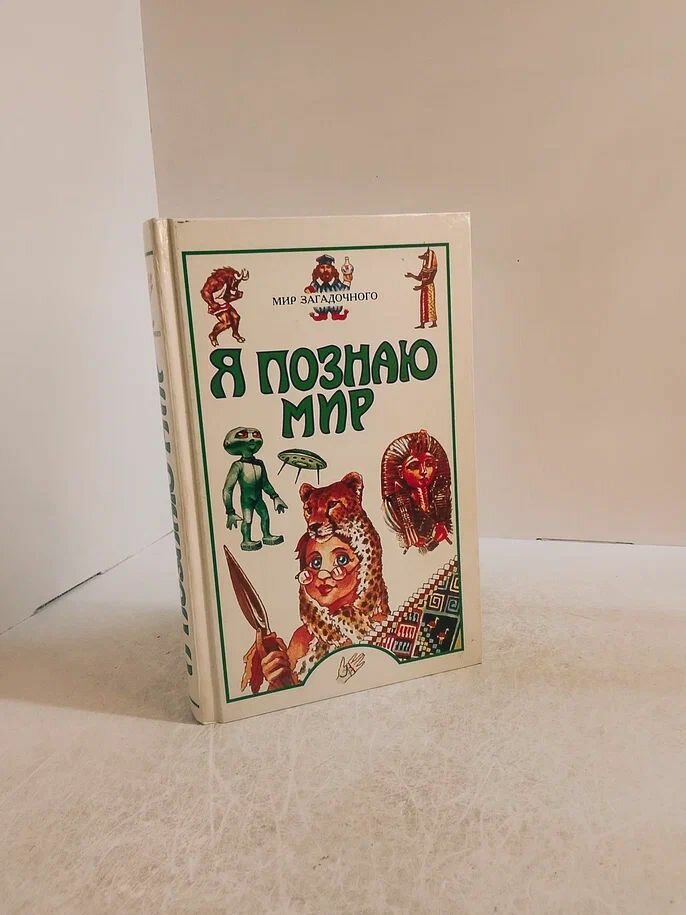 Я познаю мир. Мир загадочного.