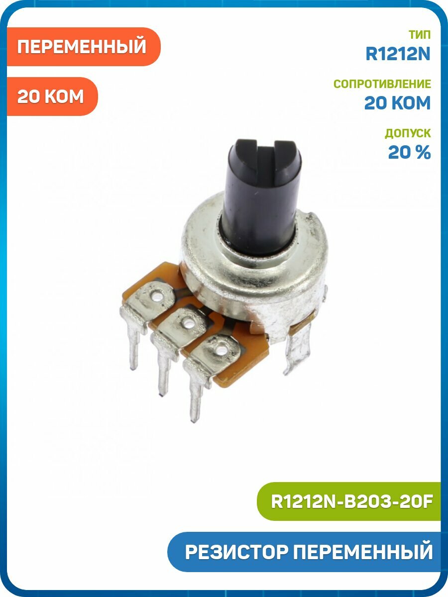 Резистор Yili переменный 20 кОм 20 % тип-B (R1212N-B203-20F)