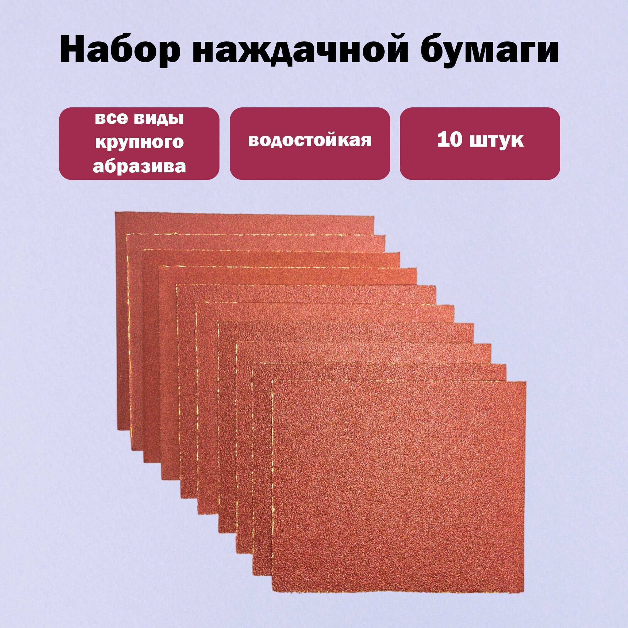 Водостойкая наждачная бумага. Шлифовальные листы. Шлифшкурка. Набор 10 штук. Грубые абразивы.
